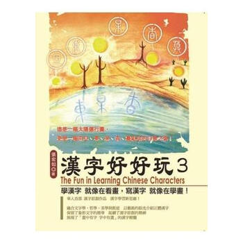 张宏如汉字好好玩 3汉字脸谱台版书籍 图书