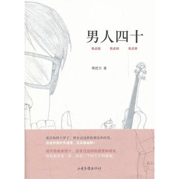 男人四十【正版图书，放心下单】