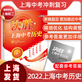 【官方授权】2022决胜上海中考历史新版初二初一复习辅导书初中八年级下历史教材总复习资料七年级决战中