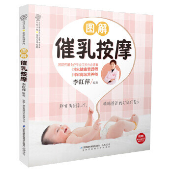 图解催乳按摩 李红萍【正版书】