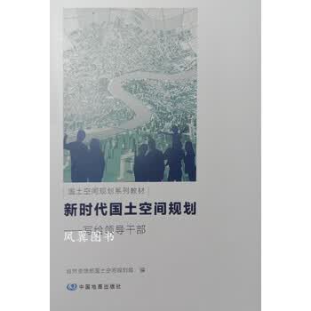新时代国土空间规划:写给领导干部 自然资源部国土空间规划局 中国地图出版社