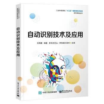 自动识别技术及应用 自动识别技术书籍 一维码二维码技术应用 低频高频超高频RFID应用 NFC应用