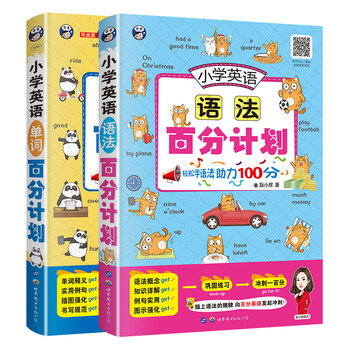 昂秀外语 小学英语百分计划：单词+语法（2册套装）趣味学习 助力100分