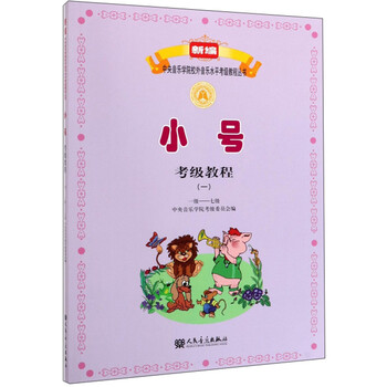 小号考级教程1（1级-7级）/新编中央音乐学院校外音乐水平考级教程丛书