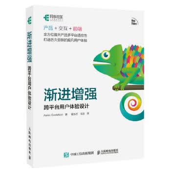 渐进增强 跨平台用户体验设计 [美]Aaron Gustafson 人民邮电出版社