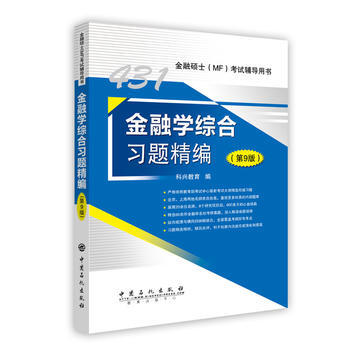 金融学综合习题精编. 9787511452313 中国石化出版社有限公司 科兴教育
