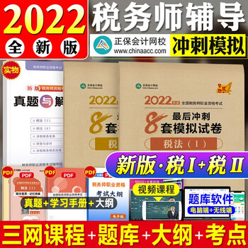 正保会计网校2022年新版注册税务师考试教材税法一二涉税服务实务相关法律财务与会计税1税2注税冲刺8套模拟试卷搭2022轻松过关一 税法1+税法2