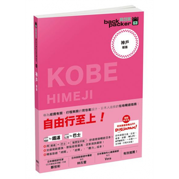 台版 自由行至上 神户 日本铁道 巴士自由行背包客系列4自由行指南规划攻略旅行旅游