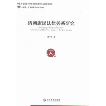 清朝旗民法律关系研究 法律 书籍