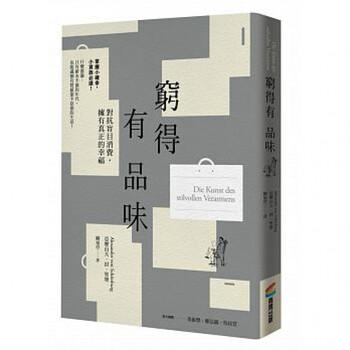 穷得有品味三版 港台图书