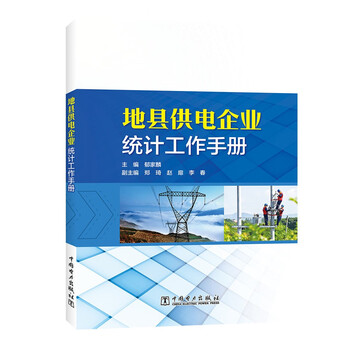地县供电企业统计工作手册