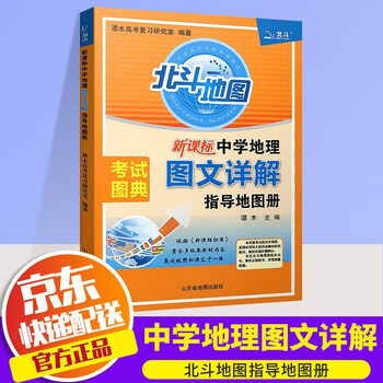 【ZY】新版 北斗地图 新课标中学地理图文详解指导地图册地理 高中通用 高中地理图文详解地图册