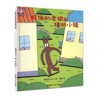 好饿的老狼和猪的小镇