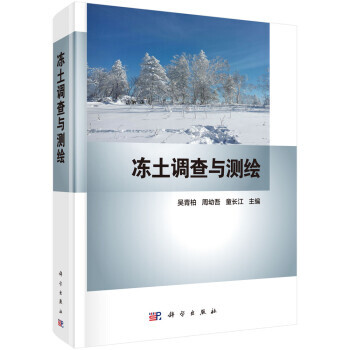 冻土调查与测绘 吴青柏,周幼吾,童长江 科学出版社