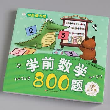 数学800题 幼儿园中班大班学前班小学一年级51020100以内加减法儿童宝宝识数字分解与组成练习册
