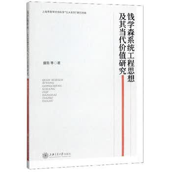 钱学森系统工程思想及其当代价值研究 9787313220233 盛懿 等 上海交通大学