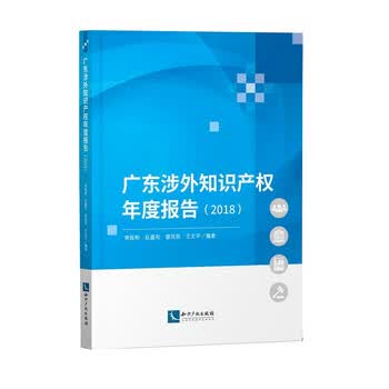 广东涉外知识产权年度报告（2018）