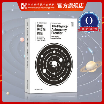 第—推动·宇宙系列《物理天文学前沿》官方正版【史蒂芬.霍金】湖南科技出版社科普书，世间再无霍