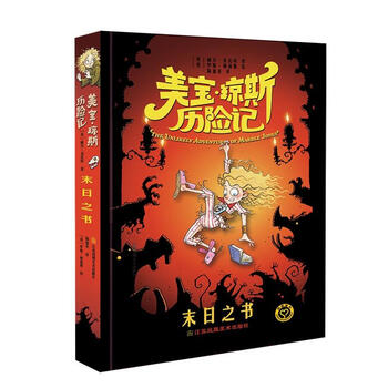 【新华正版】 美宝琼斯历险记-末日之书 [英]威尔·麦比特 著,陈加菲 译 江苏凤凰美