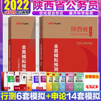 陕西公务员省考2022年陕西省公务员考试用书全真模拟试卷2本申论行测预测卷试题库 陕西省考真题中公