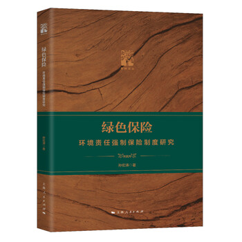 绿色保险
