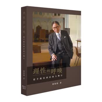 理性的呼唤 -- 从手术室到社会大舞台香港商务印书馆梁智鸿9789620757983励志