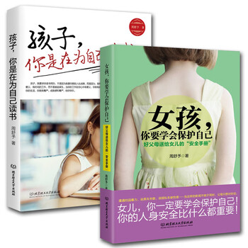 安徽新华书店现货正版 孩子你是在为自己读书+女孩你要学会保护自己：好父母送给女儿的安全手册 教育 妈