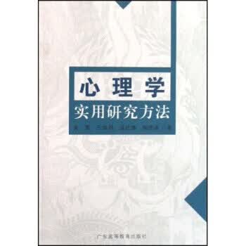 心理学实用研究方法 莫雷,王瑞明,温红博,陶德清 著【正版书】