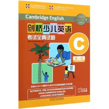 剑桥少儿英语考试全真试题( 级C)
