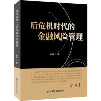后危机时代的金融风险管理