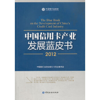 中国信用卡产业发展蓝皮书 2012