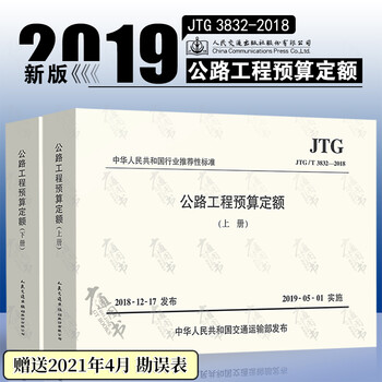 JTG/T 3832-2018公路工程预算定额 代替JTG/T B06-02-2007 上下册