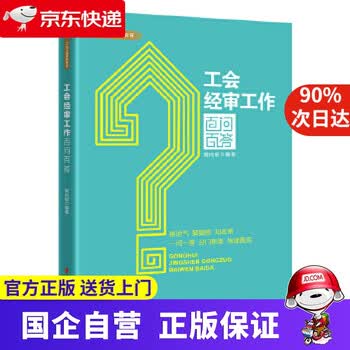 【新华书店官方网店】工会经审工作百问百答 简向前 编著 工人出版社 9787500874683