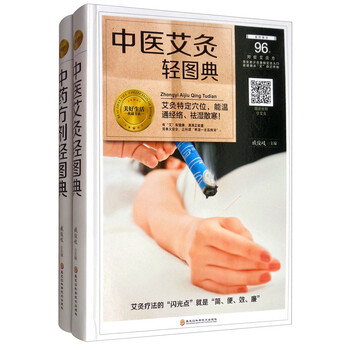 中药方剂轻图典+中医艾灸轻图典（全套2册）