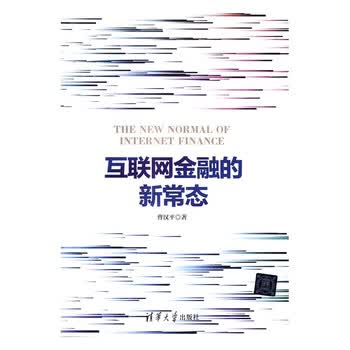互联网金融的新常态/金融与投资 / 互联网金融/书籍