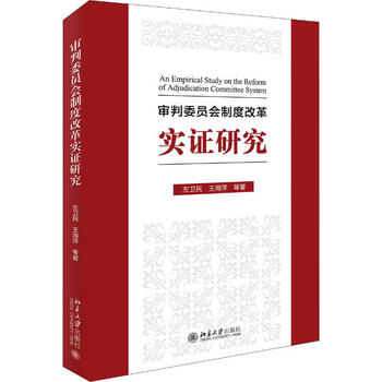 审判委员会制度改革实证研究