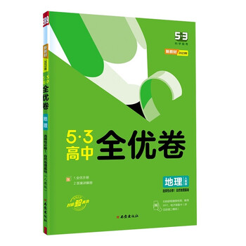 曲一线 高二上53高中全优卷 地理选择性必修1自然地理基础 人教版 新教材2023版五三