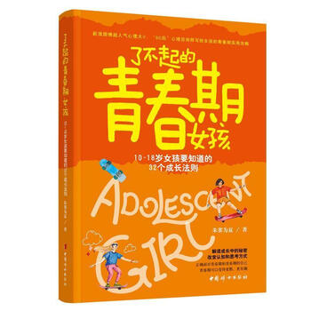 了不起的青春期女孩(10-18岁女孩要知道的32个成长法则)朱雀为夏中国妇女出版社978751272