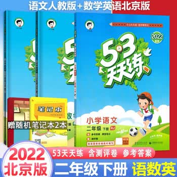 【北京专用】小学53天天练二年级下册语文人教+数学英语北京版全套3本 2022春五三天天练2二年级下册