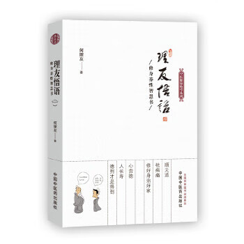 理友悟语——修身养性智慧书 9787513254410
