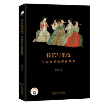 伎乐与乐伎：中古音乐的历史映像