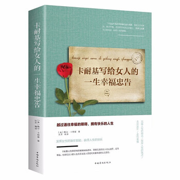 卡耐基写给女人的一生幸福忠告女性励志书籍人生修养
