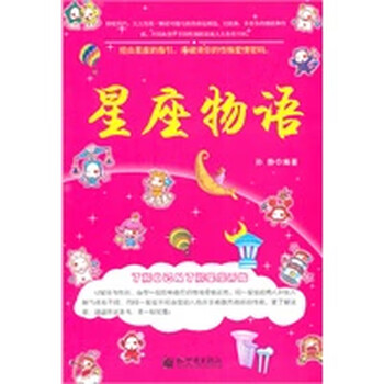 星座物语 孙静著 新世界出版社