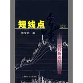 短线点金之三/道破股价涨跌之玄机