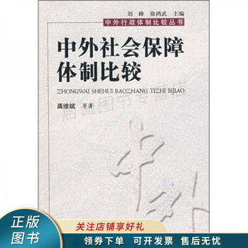 中外社会保障体制比较 龚维斌