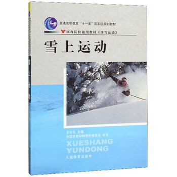 雪上运动/普通高等教育“十一五”国家级规划教材