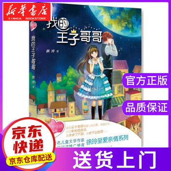【正版图书】我的王子哥哥 徐玲 浙江大学出版社