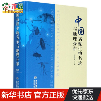 中国病媒生物名录与地理分布(精)