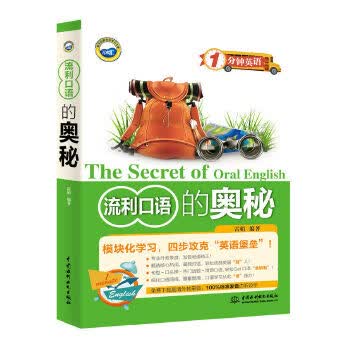 流利口语的奥秘(1分钟英语) 9787517037095