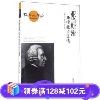 亚当斯密论情感与道德